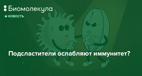 Подсластители ослабляют иммунитет?
