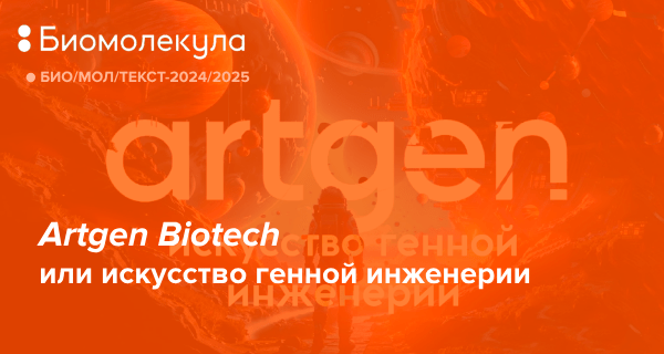 Artgen Biotech или искусство генной инженерии