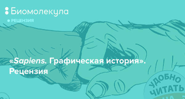 Харари Юваль Ной и Вандермелен Давид: «Sapiens. Графическая история ...