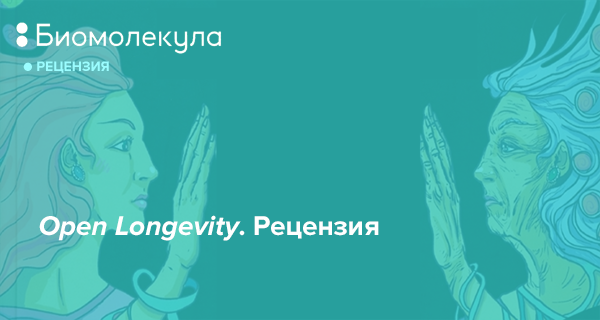 А. Благодатский, А. Ржешевский, А. Егорова, О. Борисова: «Open Longevity. Как устроено старение ...