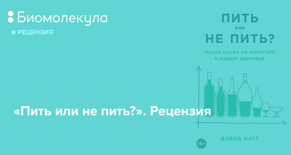 Дэвид Натт: «Пить или не пить? Новая наука об алкоголе и вашем здоровье ...